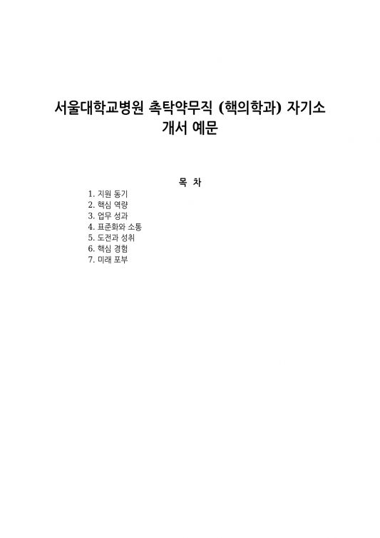 서울대학교병원 촉탁약무직 (핵의학과) 자기소개서 예문