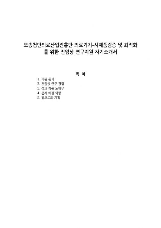 오송첨단의료산업진흥단 의료기기-시제품검증 및 최적화를 위한 전임상 연구지원 자기소개서