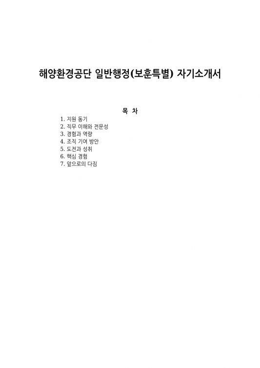 해양환경공단 일반행정(보훈특별) 자기소개서