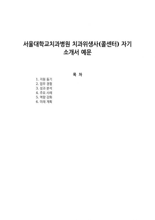 서울대학교치과병원 치과위생사(콜센터) 자기소개서 예문