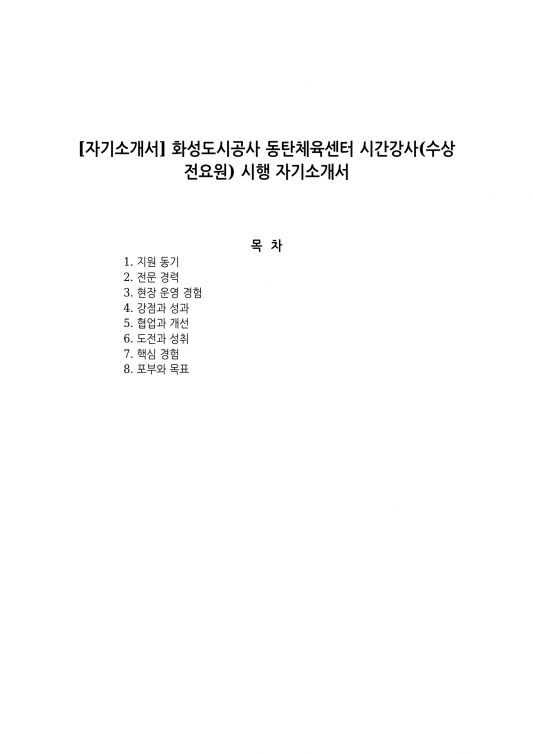[자기소개서] 화성도시공사 동탄체육센터 시간강사(수상전요원) 시행 자기소개서