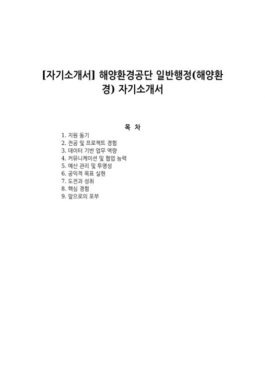 [자기소개서] 해양환경공단 일반행정(해양환경) 자기소개서