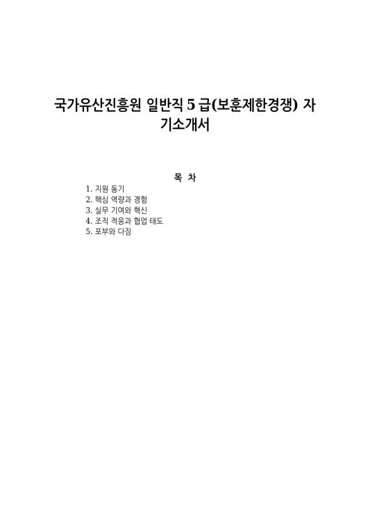국가유산진흥원 일반직5급(보훈제한경쟁) 자기소개서