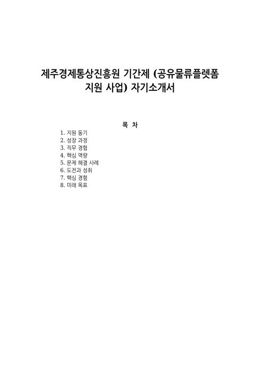 제주경제통상진흥원 기간제 (공유물류플렛폼 지원 사업) 자기소개서