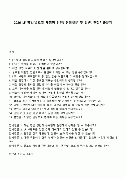 2026 LF 영업(글로벌 체험형 인턴) 면접질문 및 답변, 면접기출문제