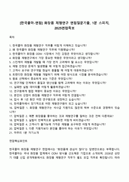 [한국콜마-면접] 화장품 제형연구 면접질문기출, 1분 스피치, 2025면접족보