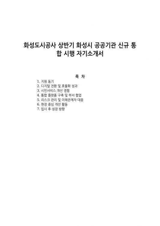 화성도시공사 상반기 화성시 공공기관 신규 통합 시행 자기소개서
