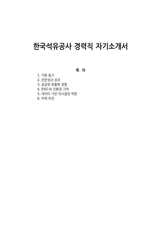 한국석유공사 경력직 자기소개서