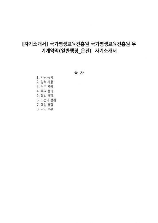 [자기소개서] 국가평생교육진흥원 국가평생교육진흥원 무기계약직(일반행정_운전) 자기소개서