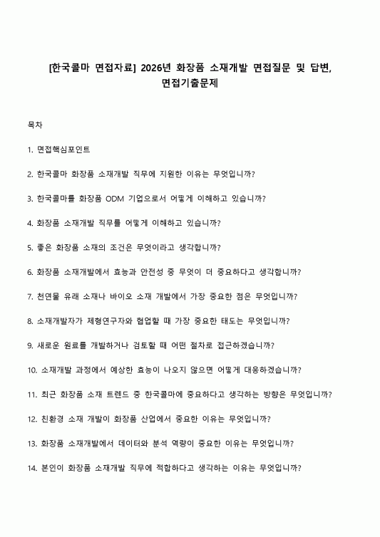 [한국콜마 면접자료] 2026년 화장품 소재개발 면접질문 및 답변, 면접기출문제