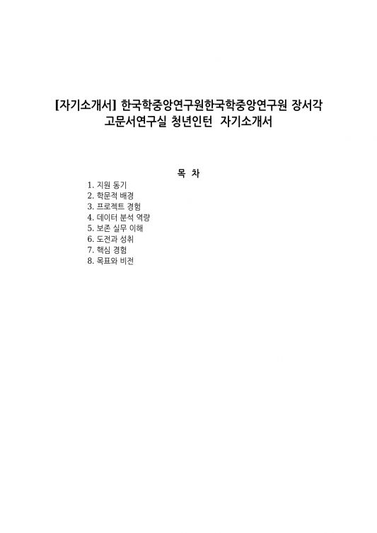 [자기소개서] 한국학중앙연구원한국학중앙연구원 장서각 고문서연구실 청년인턴 자기소개서