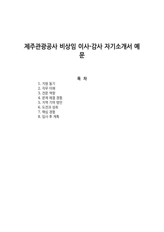 제주관광공사 비상임 이사·감사 자기소개서 예문