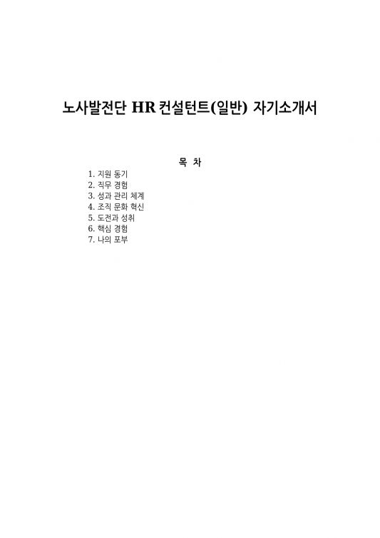 노사발전단 HR컨설턴트(일반) 자기소개서