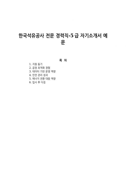 한국석유공사 전문 경력직-5급 자기소개서 예문