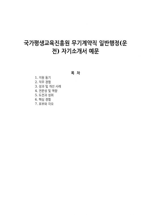 국가평생교육진흥원 무기계약직 일반행정(운전) 자기소개서 예문