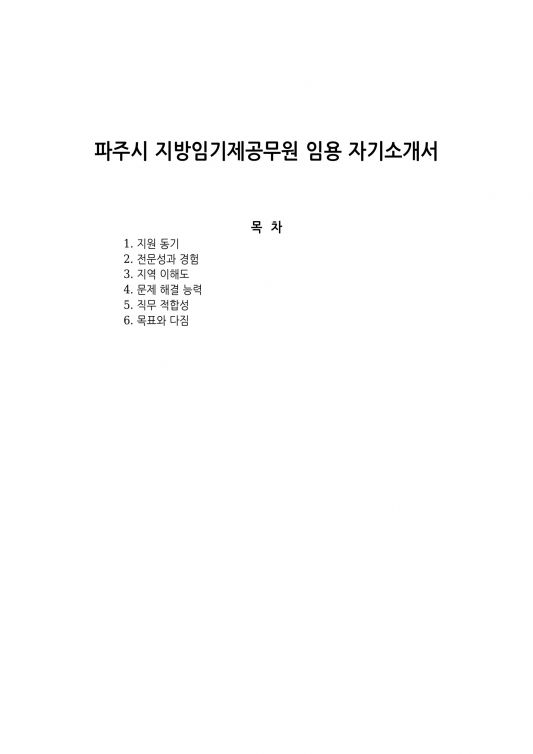 파주시 지방임기제공무원 임용 자기소개서
