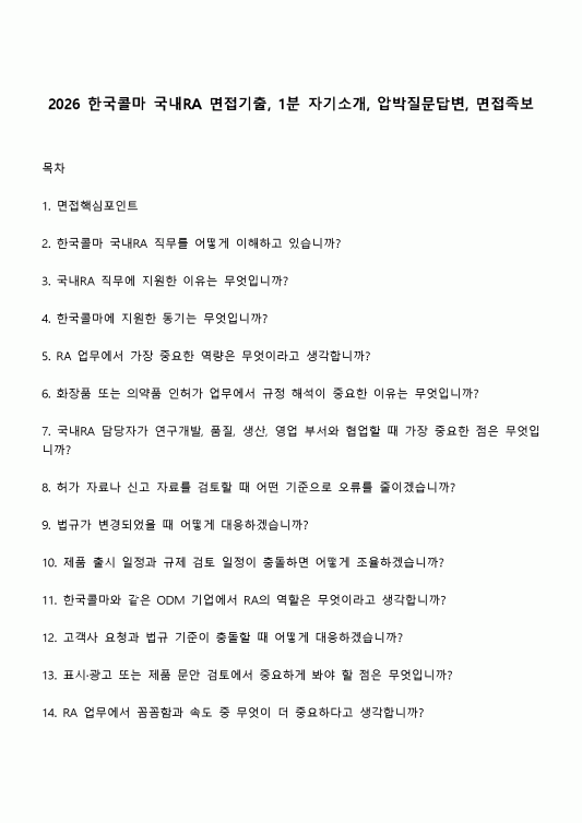 2026 한국콜마 국내RA 면접기출, 1분 자기소개, 압박질문답변, 면접족보