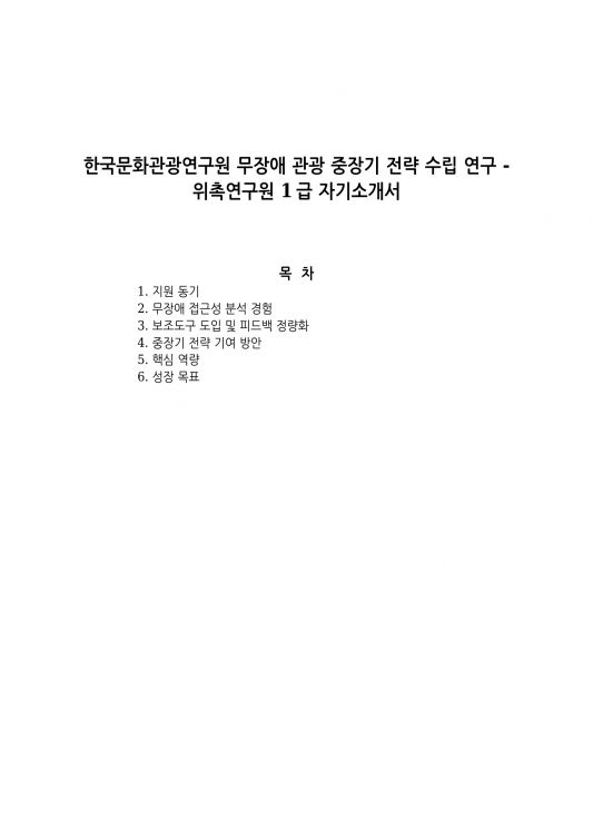 한국문화관광연구원 무장애 관광 중장기 전략 수립 연구 - 위촉연구원 1급 자기소개서