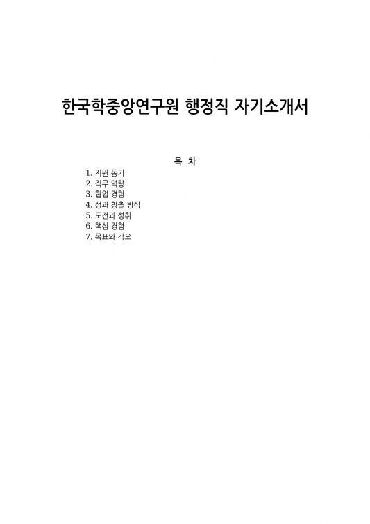 한국학중앙연구원 행정직 자기소개서