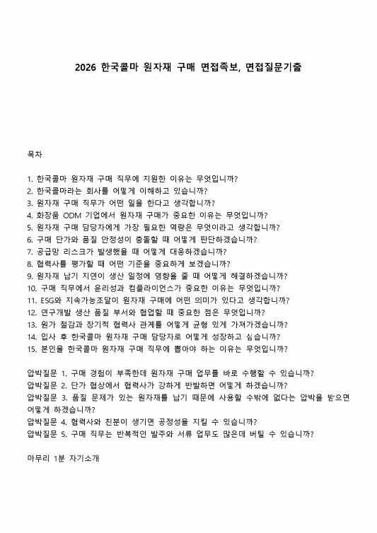 2026 한국콜마 원자재 구매 면접족보, 면접질문기출