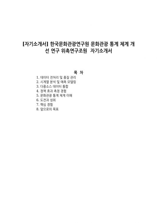 [자기소개서] 한국문화관광연구원 문화관광 통계 체계 개선 연구 위촉연구조원 자기소개서