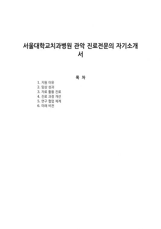 서울대학교치과병원 관악 진료전문의 자기소개서