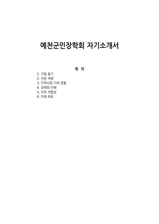 예천군민장학회 자기소개서