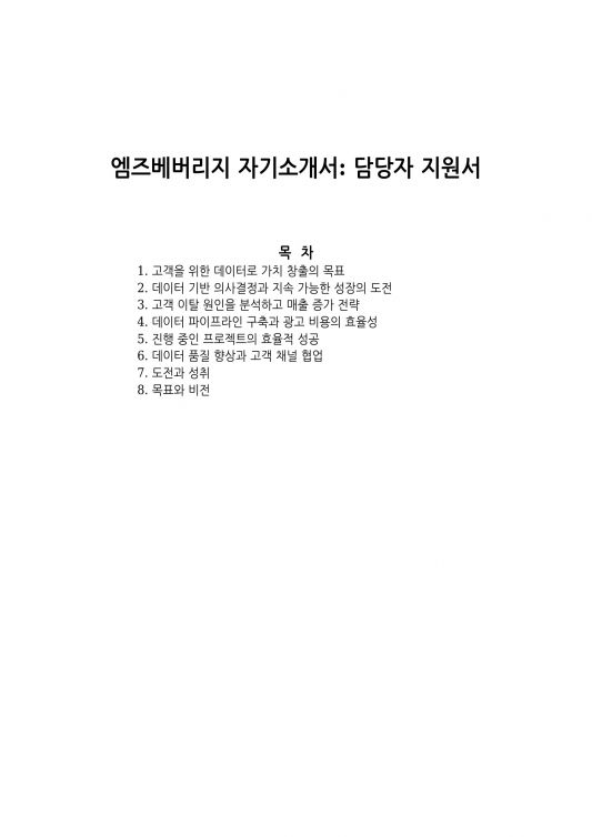 엠즈베버리지 자기소개서: 담당자 지원서