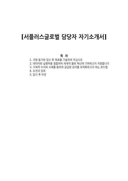 [서플러스글로벌 담당자 자기소개서]