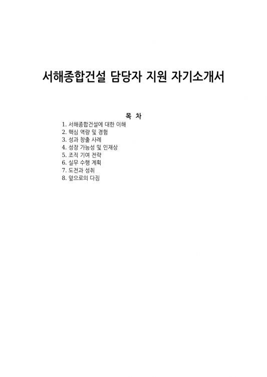 서해종합건설 담당자 지원 자기소개서
