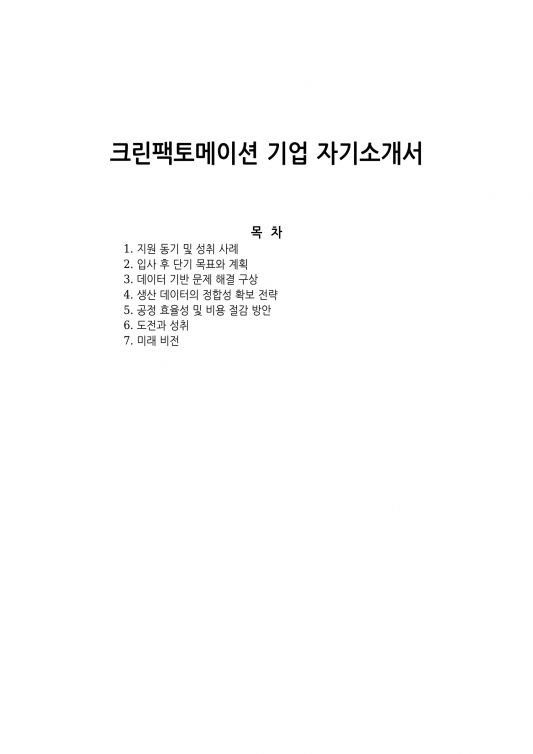 크린팩토메이션 기업 자기소개서