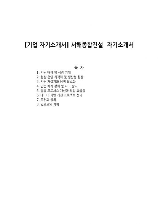 [기업 자기소개서] 서해종합건설 자기소개서