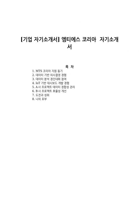[기업 자기소개서] 엠티에스 코리아 자기소개서