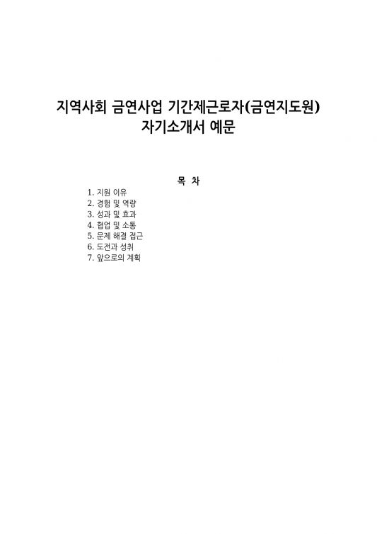 지역사회 금연사업 기간제근로자(금연지도원) 자기소개서 예문