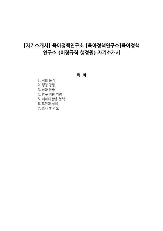 [자기소개서] 육아정책연구소 [육아정책연구소]육아정책연구소 (비정규직 행정원) 자기소개서