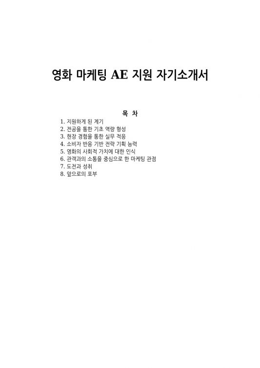 영화 마케팅 AE 지원 자기소개서