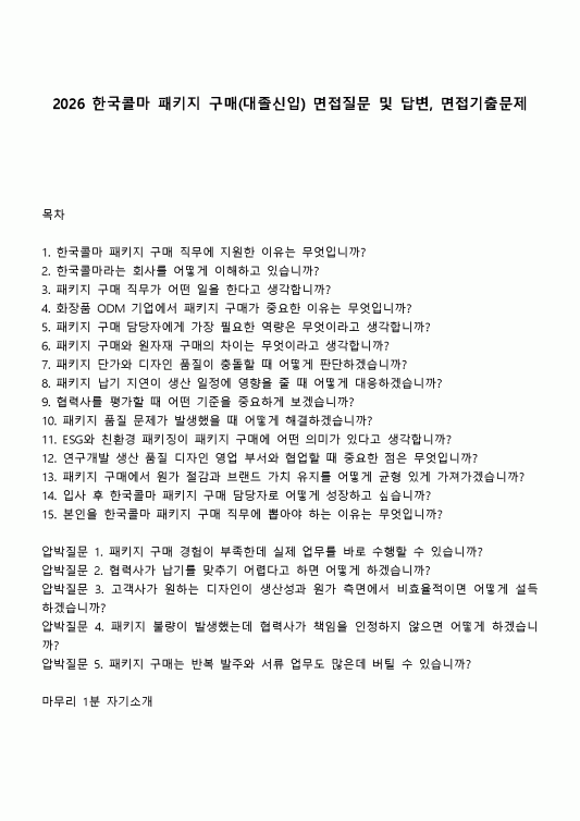 2026 한국콜마 패키지 구매(대졸신입) 면접질문 및 답변, 면접기출문제