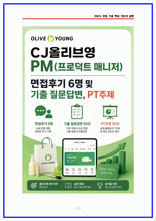 CJ올리브영 PM(프로덕트 매니저) 면접후기 6명 및 기출 질문답변,PT주제