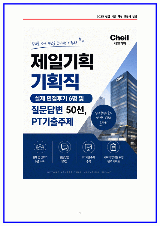 제일기획 기획직 실제 면접후기 6명 및 질문답변 50선, PT기출주제