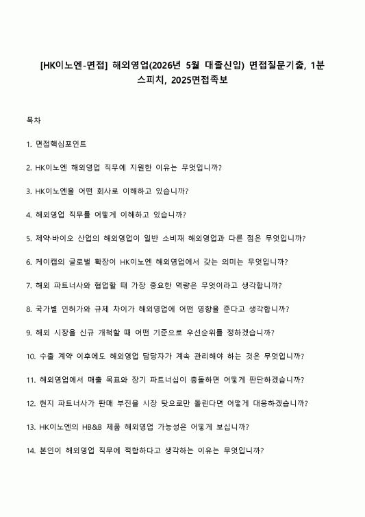 [HK이노엔-면접] 해외영업(2026년 5월 대졸신입) 면접질문기출, 1분 스피치, 2025면접족보