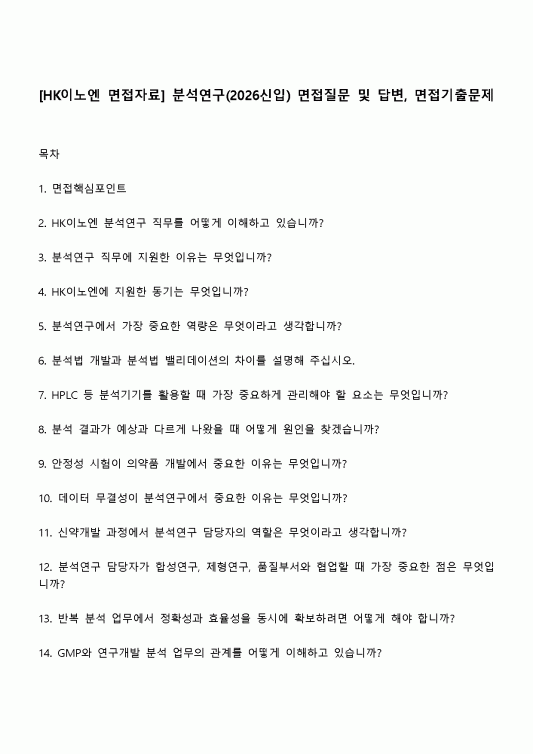 [HK이노엔 면접자료] 분석연구(2026신입) 면접질문 및 답변, 면접기출문제