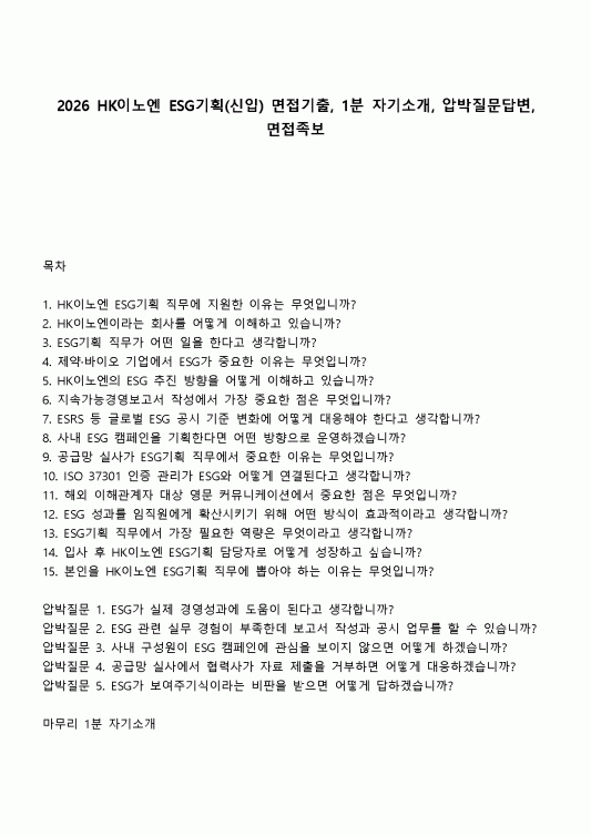 2026 HK이노엔 ESG기획(신입) 면접기출, 1분 자기소개, 압박질문답변, 면접족보