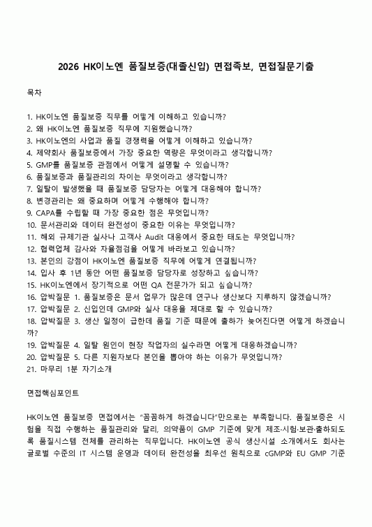 2026 HK이노엔 품질보증(대졸신입) 면접족보, 면접질문기출