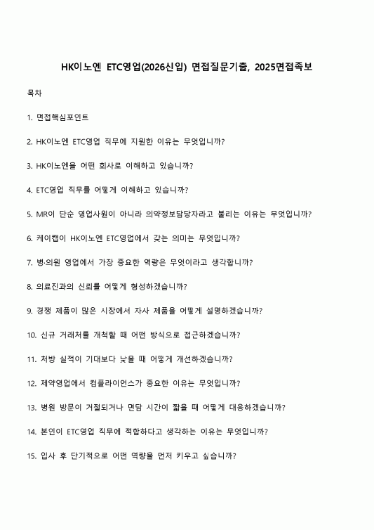 HK이노엔 ETC영업(2026신입) 면접질문기출, 2025면접족보