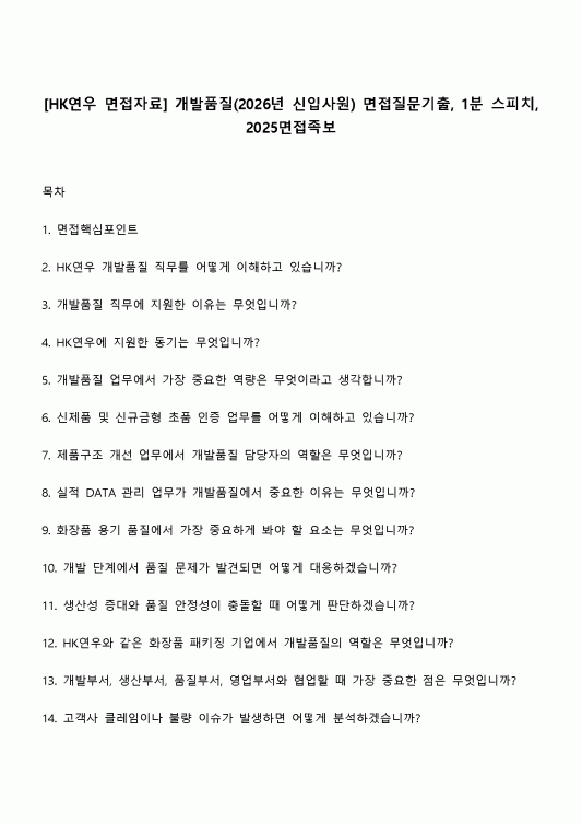 [HK연우 면접자료] 개발품질(2026년 신입사원) 면접질문기출, 1분 스피치, 2025면접족보