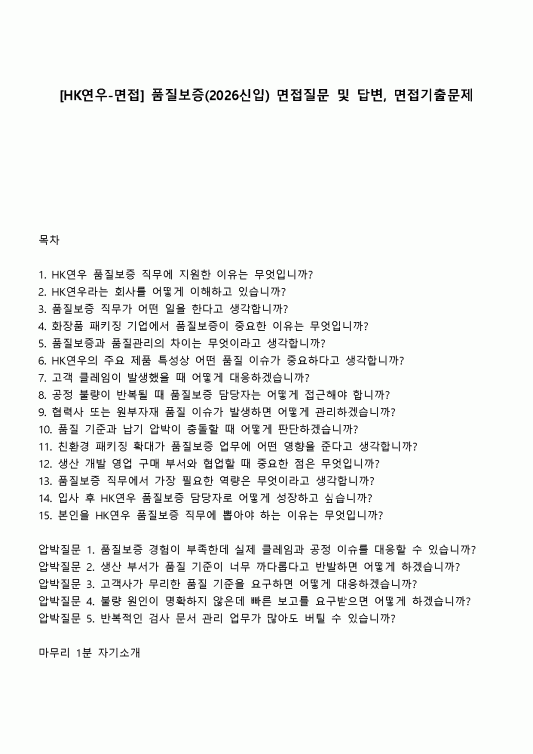 [HK연우-면접] 품질보증(2026신입) 면접질문 및 답변, 면접기출문제