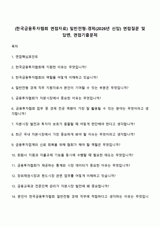 (한국금융투자협회 면접자료) 일반전형-경제(2026년 신입) 면접질문 및 답변, 면접기출문제