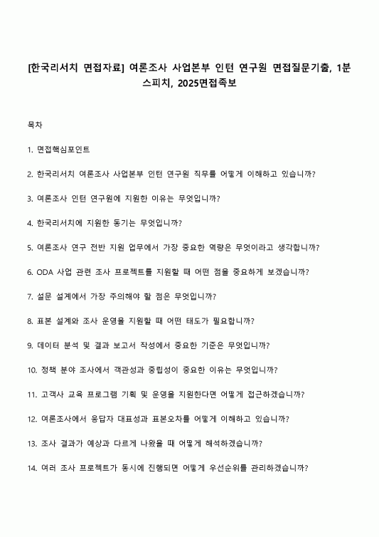 [한국리서치 면접자료] 여론조사 사업본부 인턴 연구원 면접질문기출, 1분 스피치, 2025면접족보