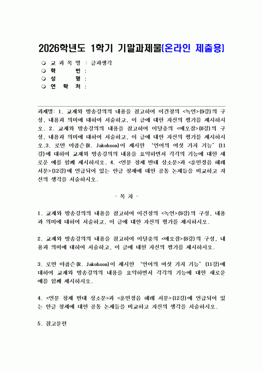 (글과생각, 2026학년도 1학기, 기말과제물) 1. 교재와 방송강의의 내용을 참고하여 이건창의 <녹언>(9강)의 구성, 내용과 의미에 대하여 서술하고, 이 글에 대한 자신의 평가를 제시하시오. 2. 교재와 방송강의의 내용을 참고하여 이달충의 <애오잠>(8강)의 구성, 내용과 의미에 대하여 서술하고, 이 글에 대한 자신의 평가를 제시하시오. 3. 로만 야콥슨(R. Jakobson)이 제시한 ‘언어의 여섯 가지 기능’(11강)에 대하여 교재와 방송강의의