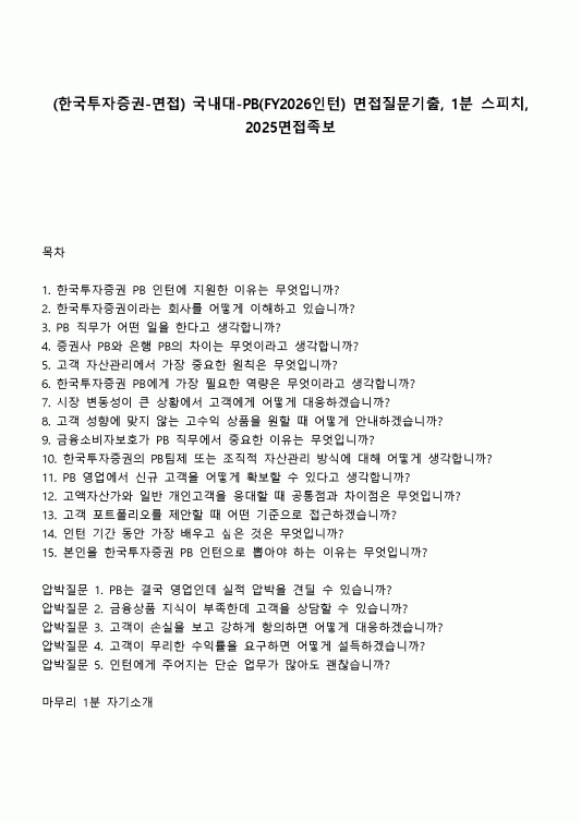 (한국투자증권-면접) 국내대-PB(FY2026인턴) 면접질문기출, 1분 스피치, 2025면접족보
